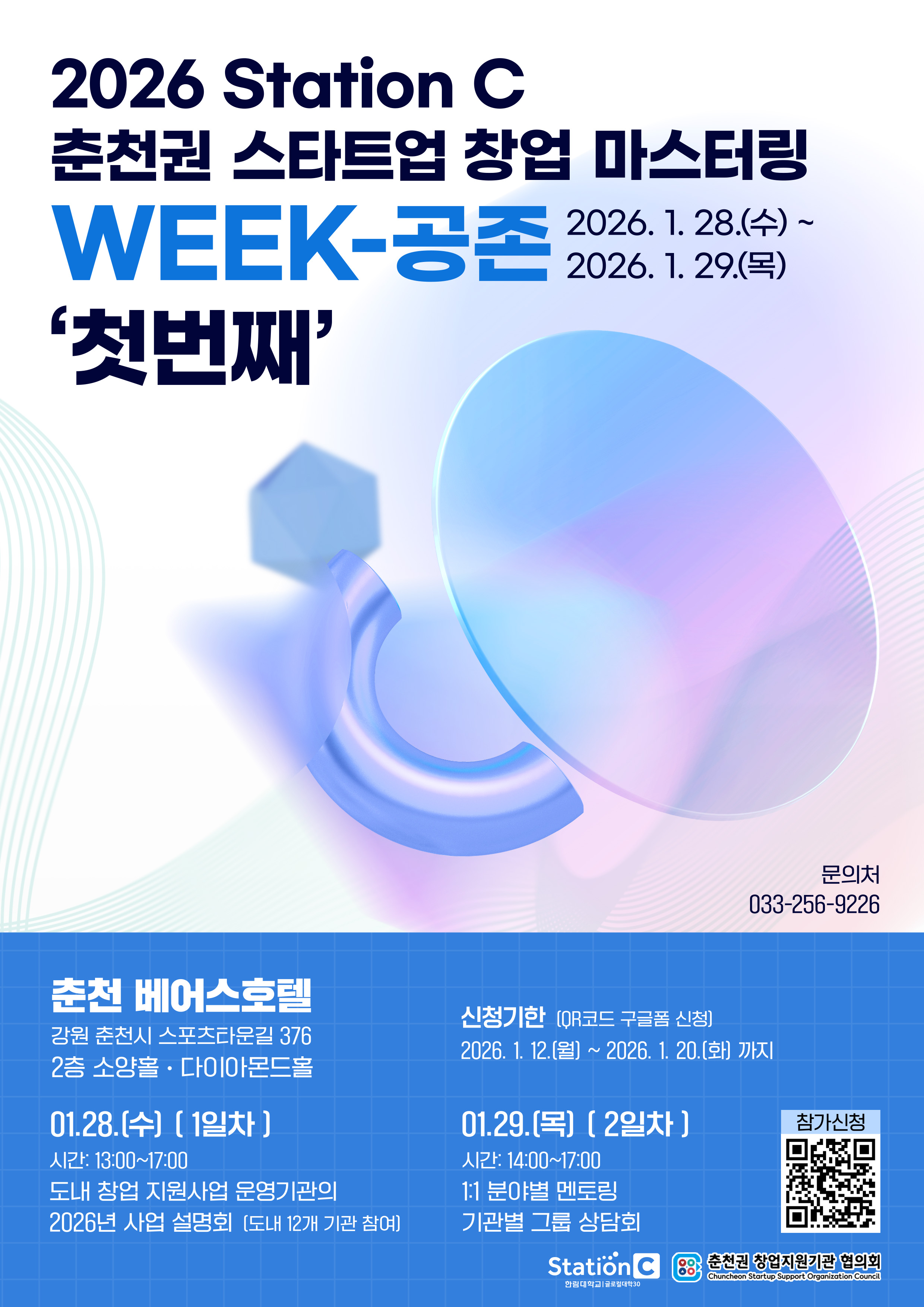 2026 Station C 춘천권 스타트업 창업 마스터링 WEEK-공존 '첫번째' > 모집공고 | 중장년기술창업센터